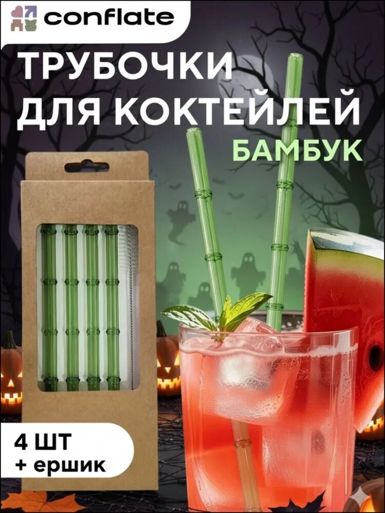 Трубочки для коктейлей "бамбук", 19.5 см х 0.5 мм, 4 шт