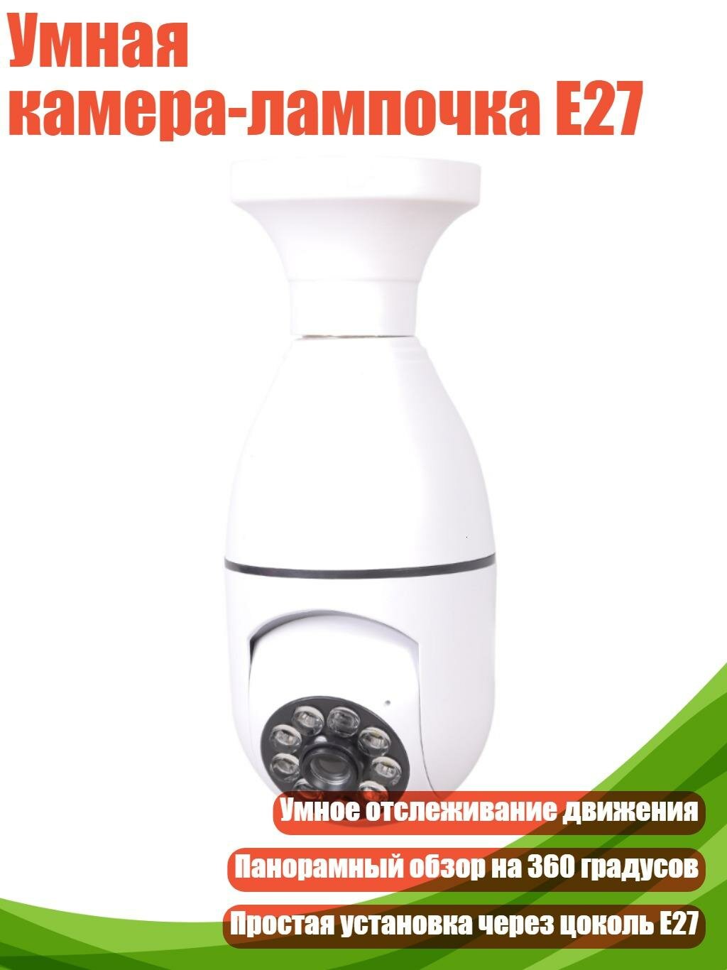 Умная камера-лампочка E27, TF-карта 1080P 32G