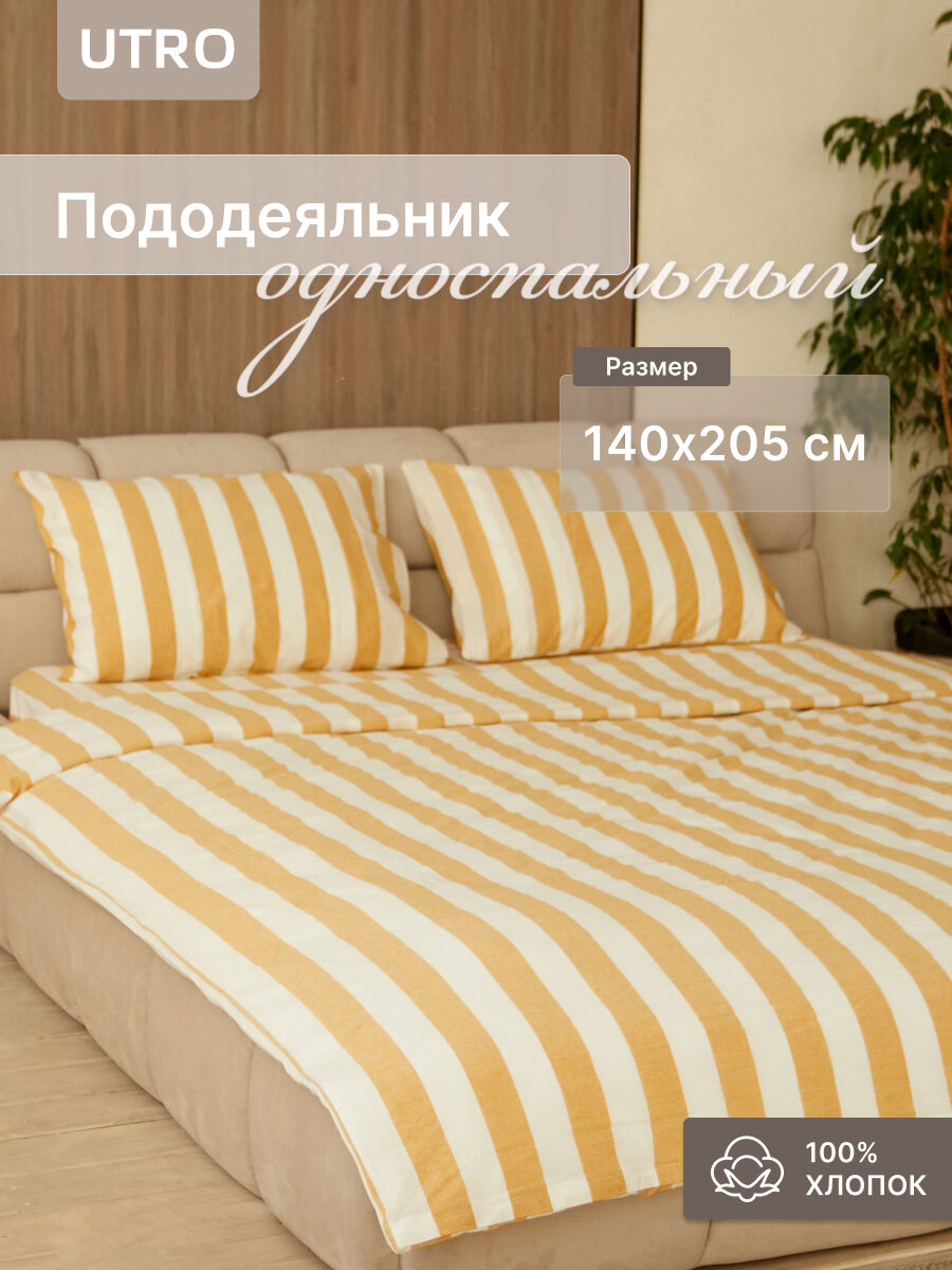 Пододеяльник UTRO из вареного хлопка, Белый в горчичную полоску, Односпальный, 140х205