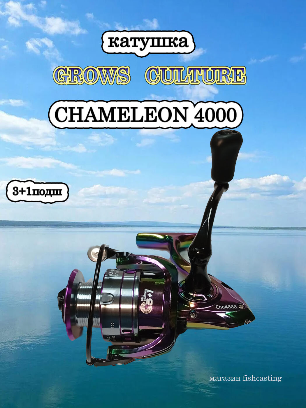 Катушка безынерционная GROWS Culture Chameleon 4000