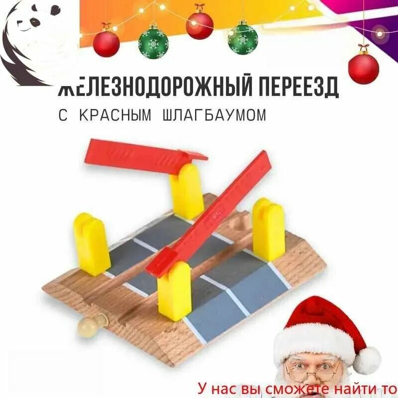 Железнодорожный переезд с красным шлагбаумом для деревянной железной дороги, совместим со всеми с IKEA и BRIO, отлично подойдет в подарок любителям поездов
