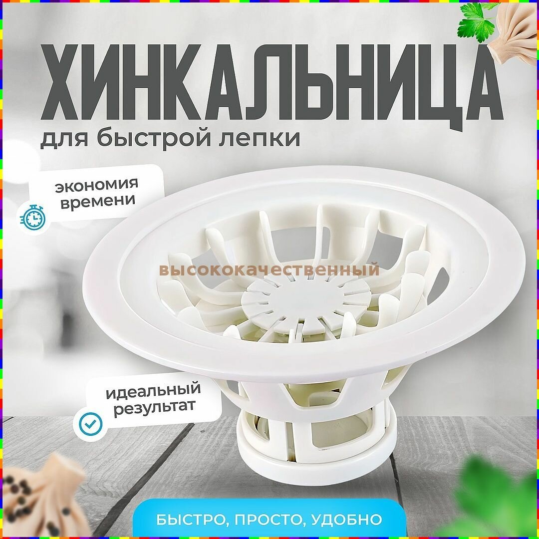 Аппарат для приготовления хинкали, устройство для формовки теста с начинкой