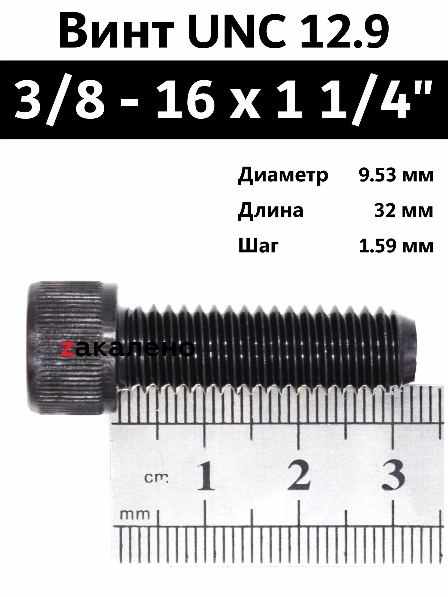 Винт 3/8 - 16 х 1 1/4 (32 мм) UNC дюймовый DIN 912 12.9