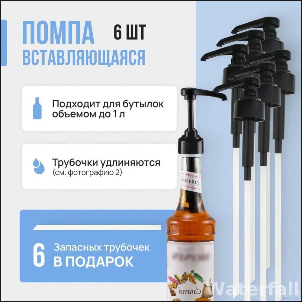 Дозатор для напитков 6 шт. Белые помпы для сиропов и жидкостей объемом до 1 л