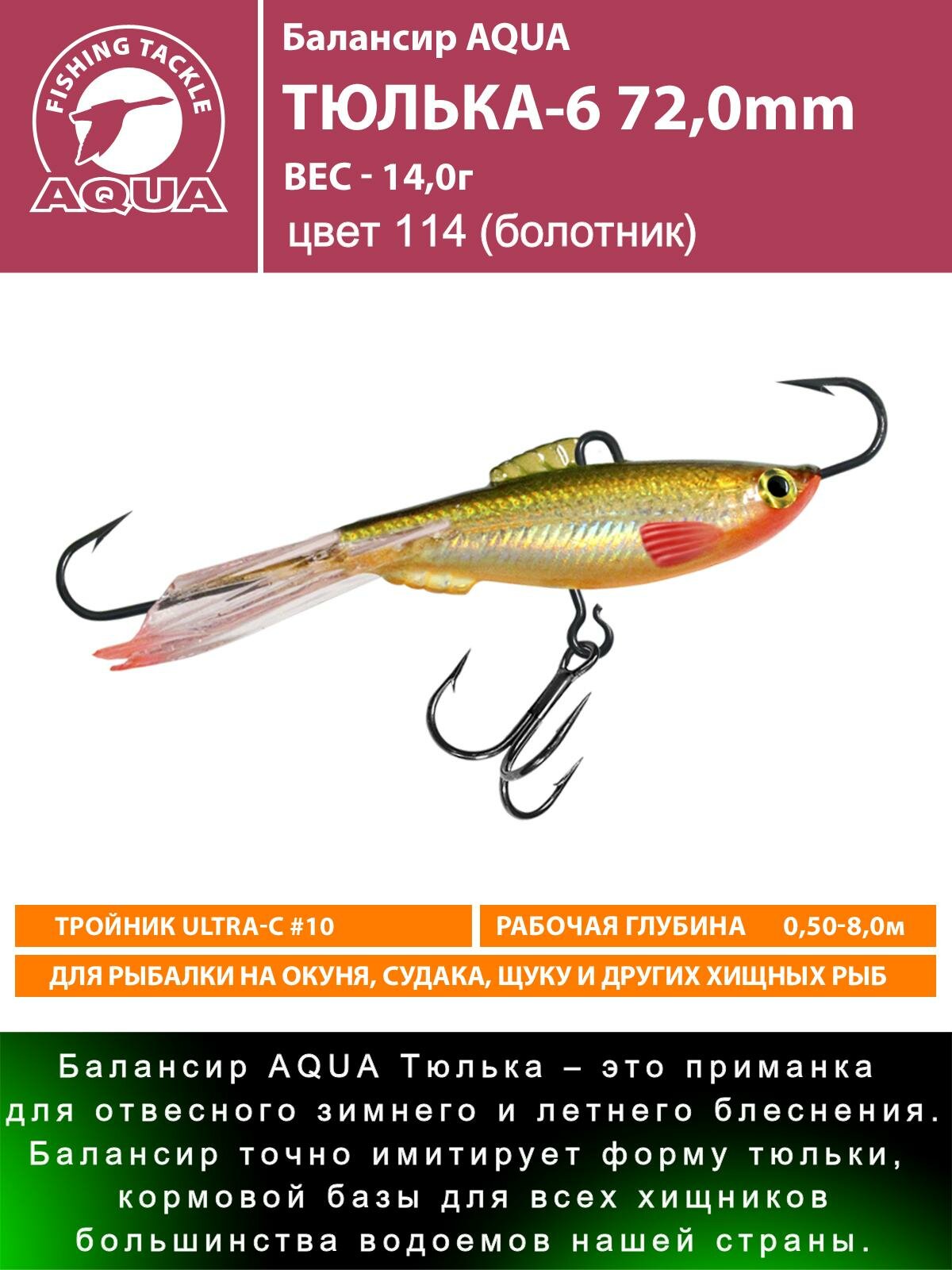 Балансир AQUA ТЮЛЬКА-6 72,0mm, вес - 14,0g, цвет 114 (серебристый болотник)