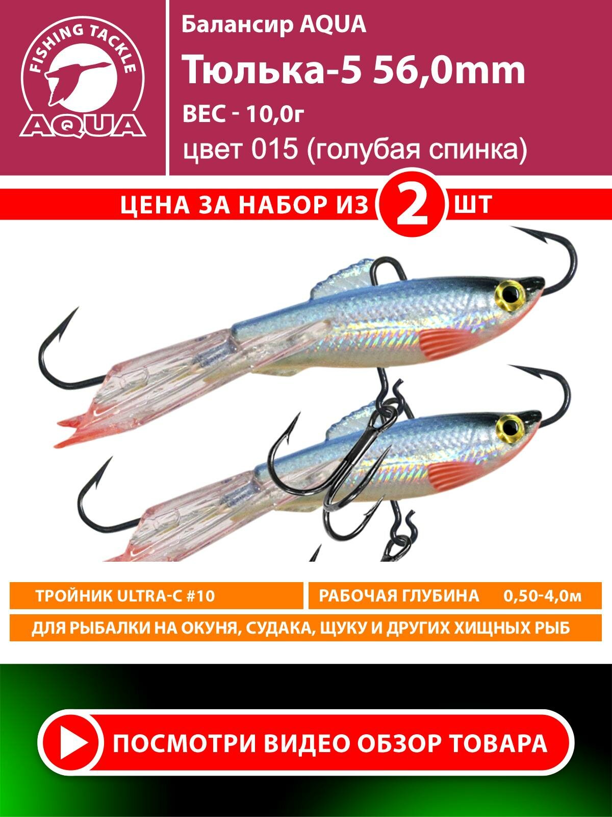 Балансир для зимней рыбалки AQUA Тюлька 56mm 10g цвет 015 2шт