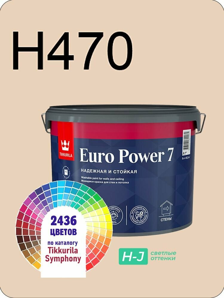 Краска для стен и потолков Tikkurila Euro Power 7 9л. светлые оттенки H470