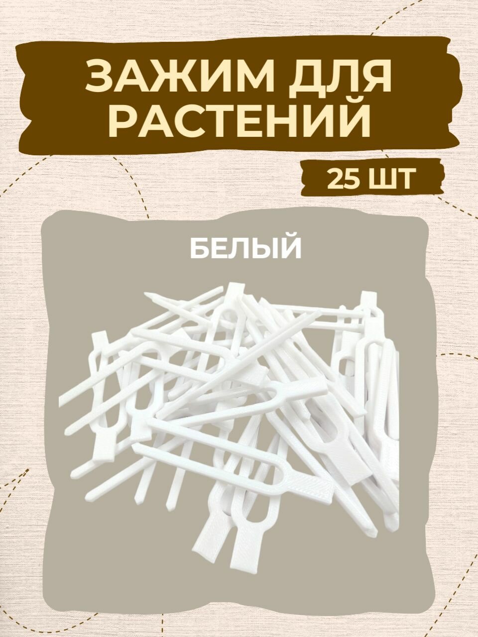 Зажим для растений, укоренитель 25 шт белые фиксатор для растений зажим для цветов укоренитель