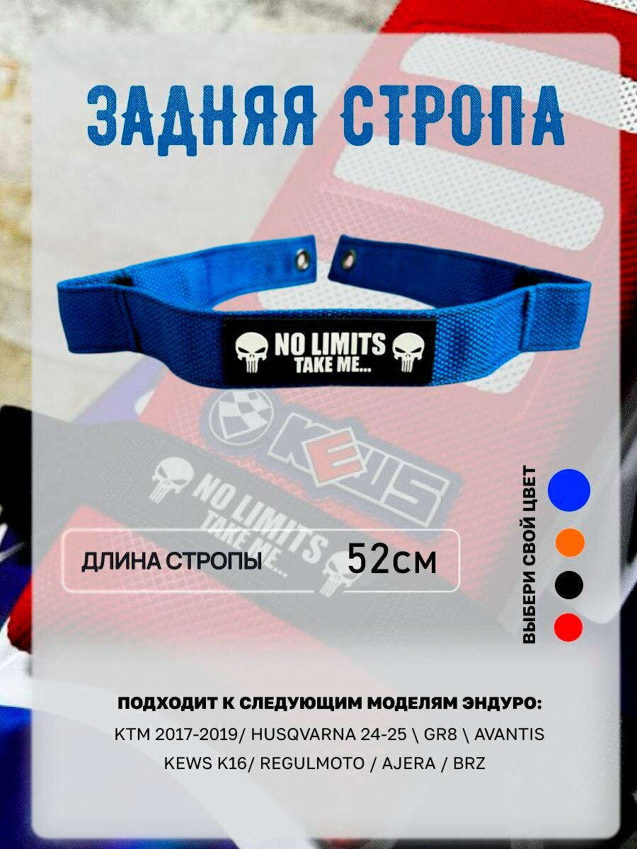 Буксировочная стропа задняя KTM 17-19, Husqvarna 20-25, Kews k16. Синяя