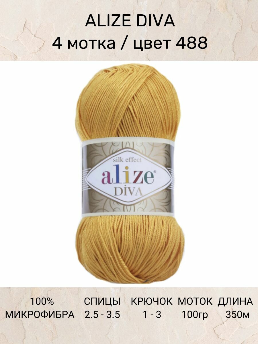 Пряжа ALIZE DIVA: 488 (желтый), 4 шт 350 м 100 г, 100% микрофибра