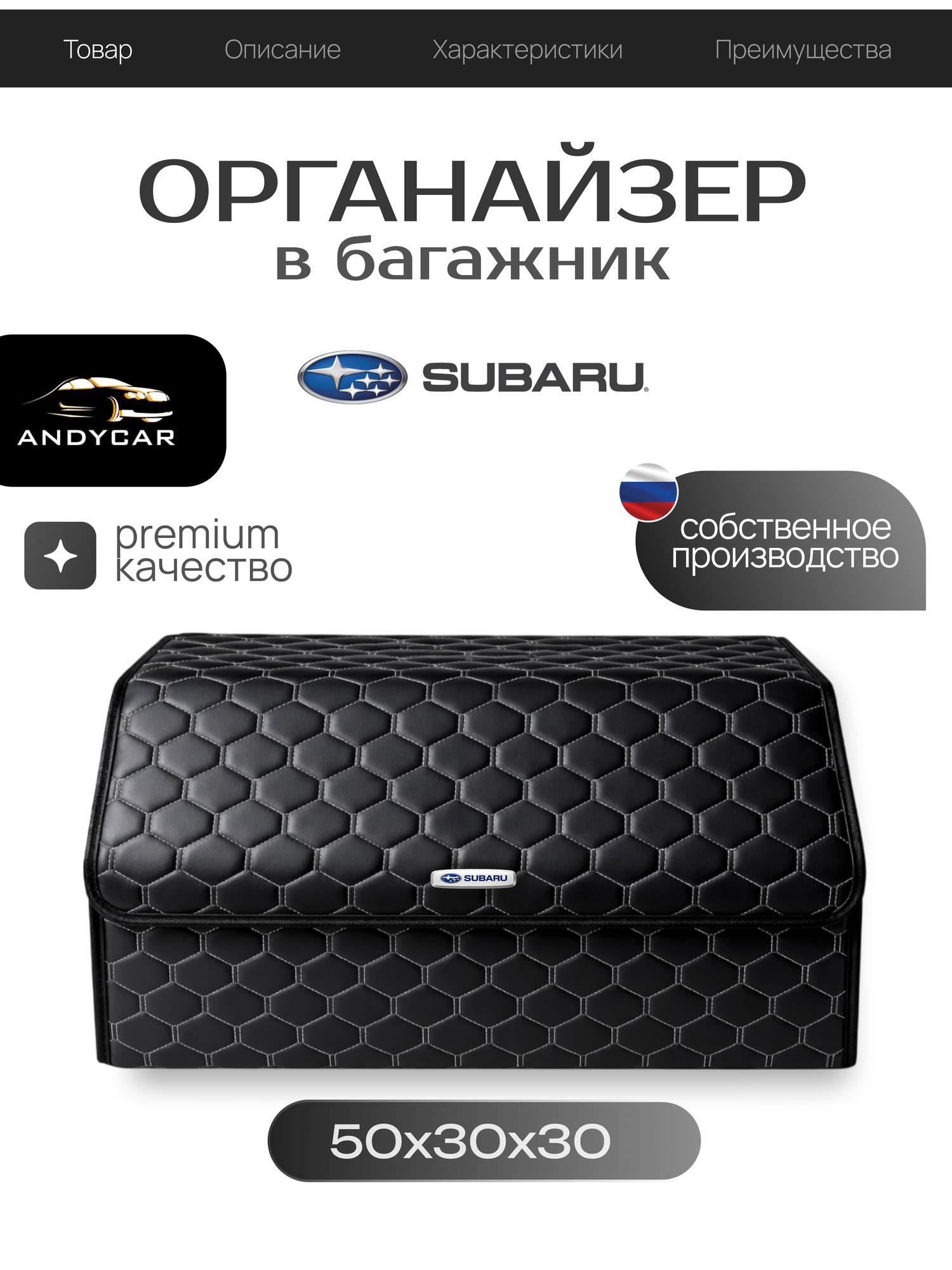 Органайзер-сумка в багажник Subaru / 50x30x30 сумка , саквояж для автомобиля с белой строчкой (соты)