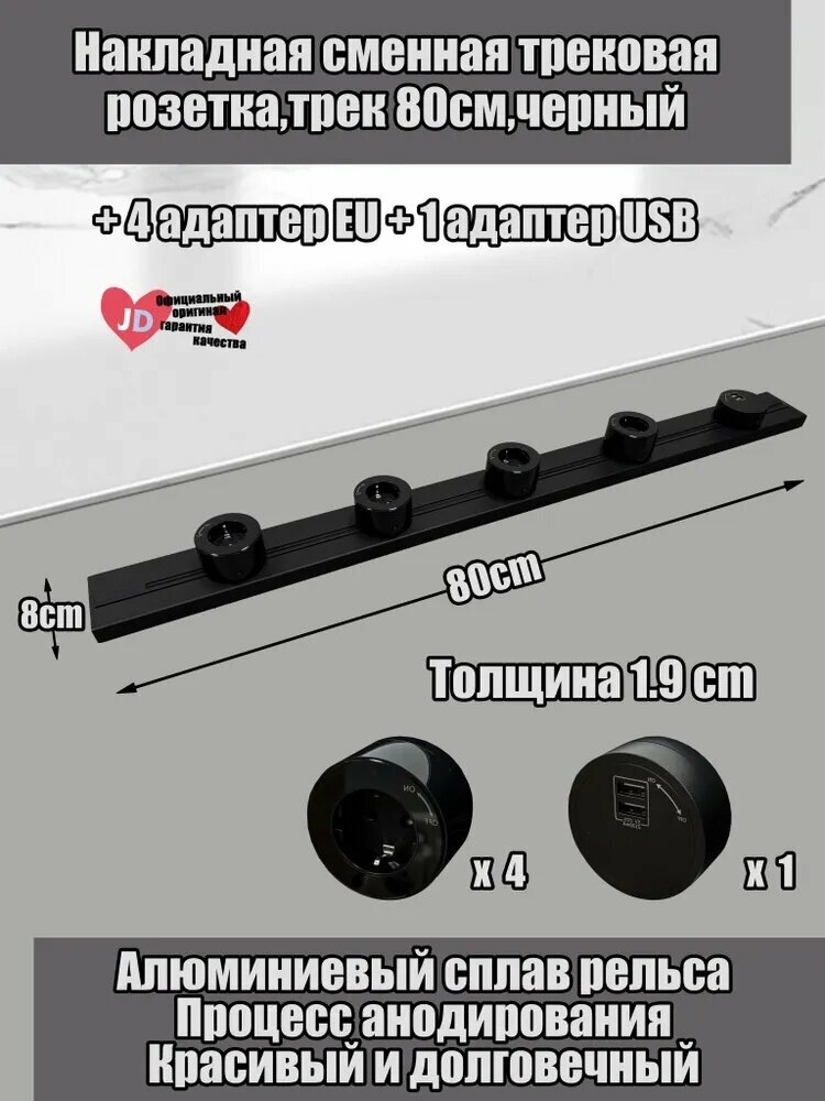 Накладная сменная трековая розетка, трек 80см, черный + 4 адаптер EU + 1 адаптер USB