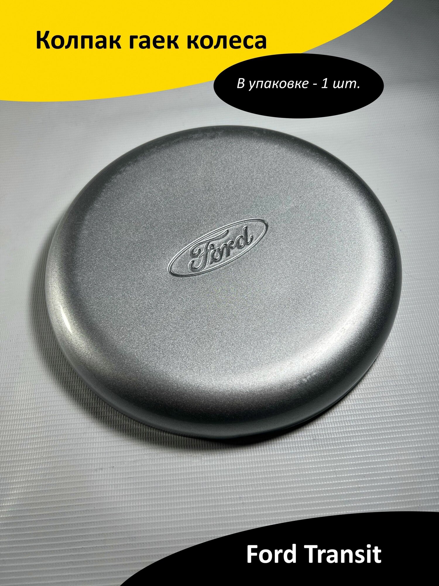 Колпаки на колеса