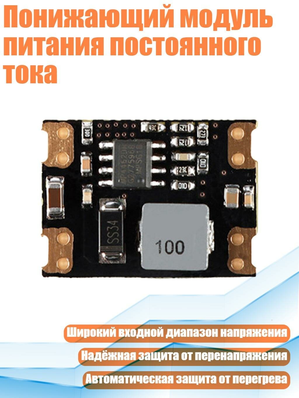 Понижающий модуль питания постоянного тока, Фиксированный 5В