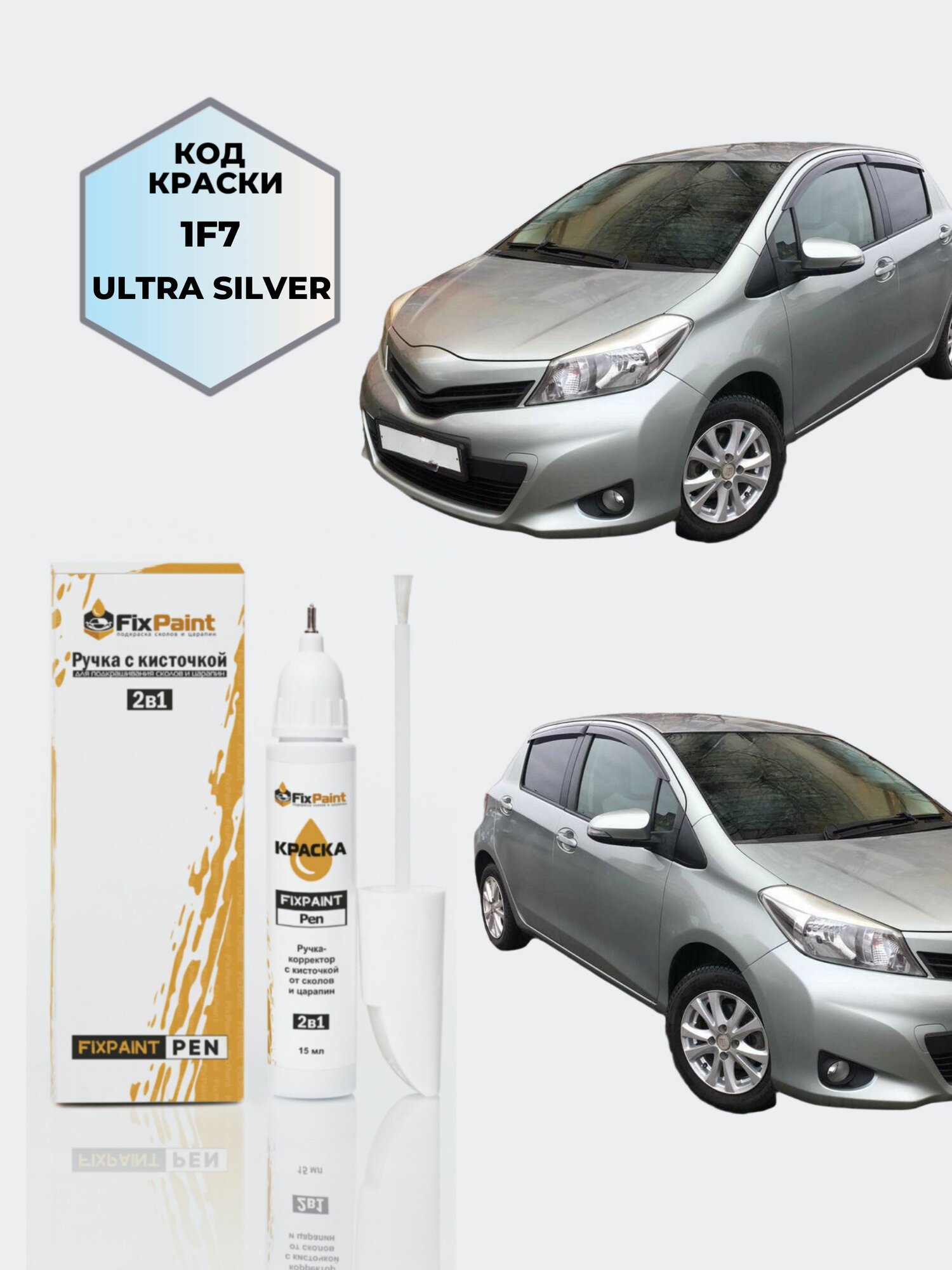 Подкраска TOYOTA YARIS, код 1F7, ULTRA SILVER, ручка-корректор с кисточкой 2 в 1 FixPaint Pen 15 мл, эмаль для ремонта сколов и царапин