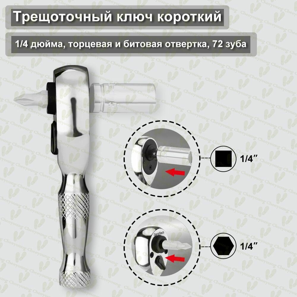 Трещоточный ключ короткий , 1/4 дюйма, 72 зуба