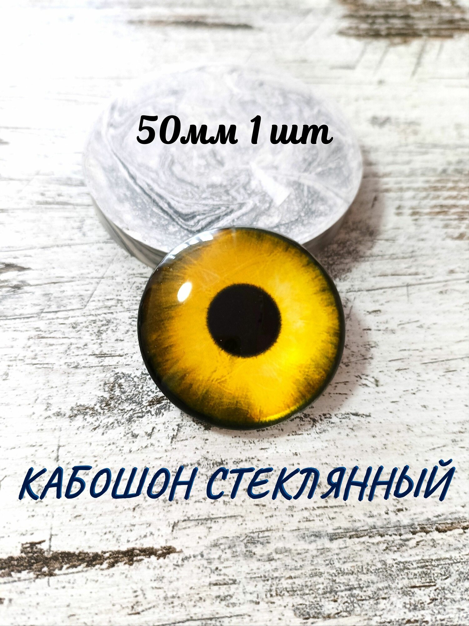 Глаз кабошон стеклянный 50мм 1шт