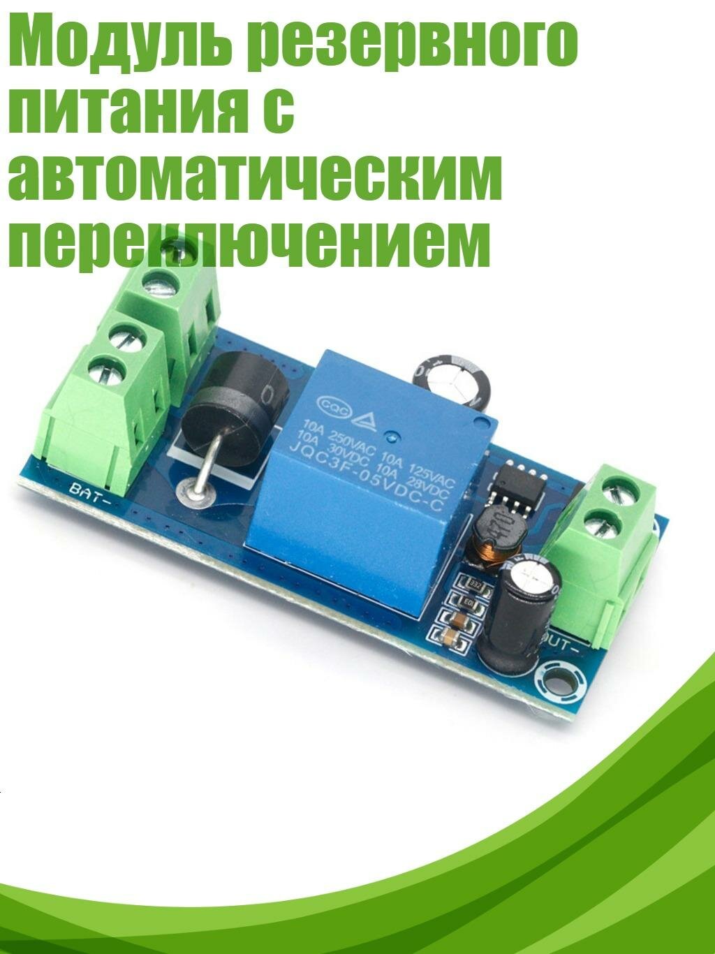 Модуль резервного питания с автоматическим переключением, 1pc