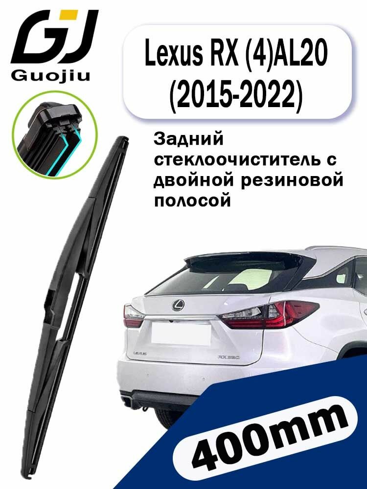 Двойной резиновый задний дворник/ Щетка стеклоочистителя задняя для Lexus RX / Лексус РХ (3) AL20 RX200t RX300 RX350 RX450h (2015 2016 2017 2018 2019 2020 2021 2022) - 400 мм