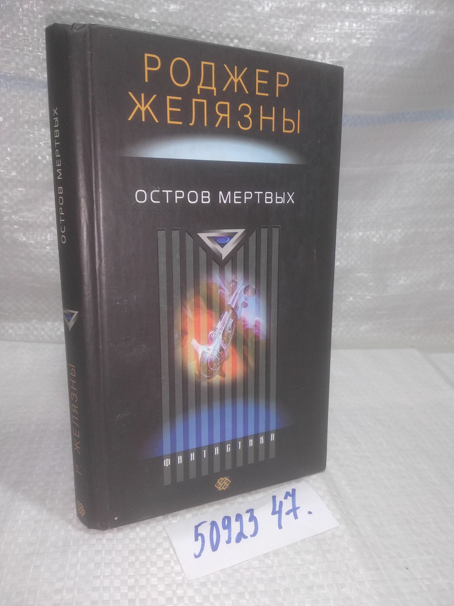 Желязны Р. Остров мертвых
