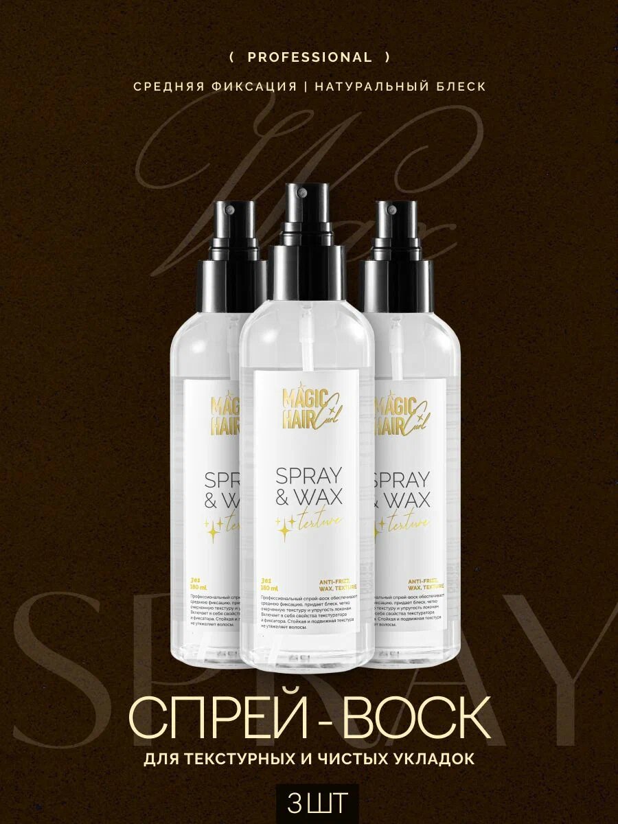 Профессиональный спрей воск для укладки волос Magic Hair Curl SPRAY&WAX Texture, 180 мл, 3 шт