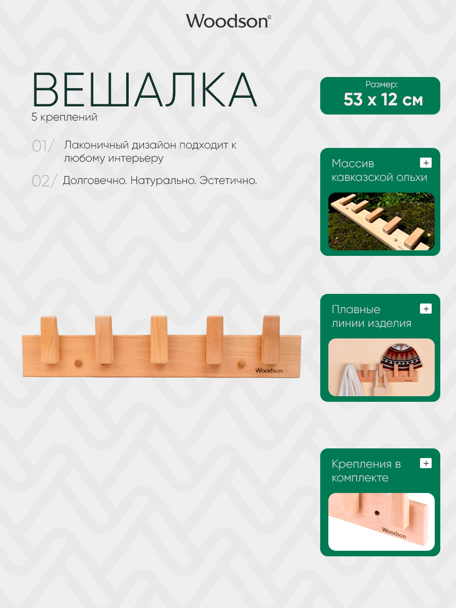 Деревянная настенная вешалка для дома, квартиры, бани, сауны из кавказской ольхи Woodson с 5 крючками и креплением в комплекте, в стиле лофт