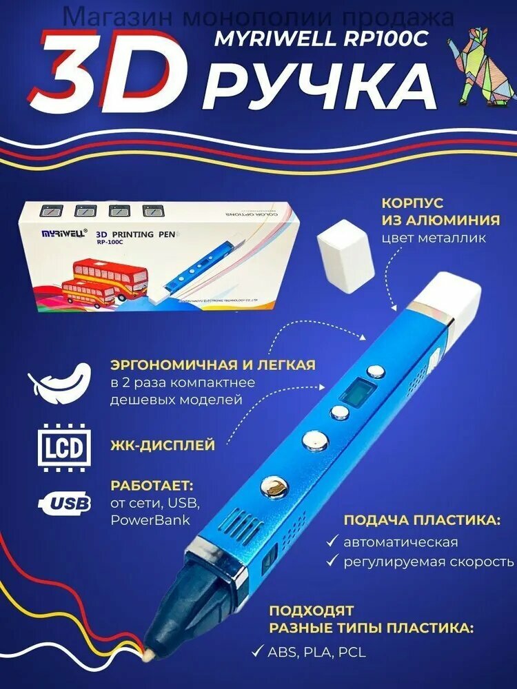 3D-ручка # 2347442124 RP100B, Pen, Myriwell, RP100C