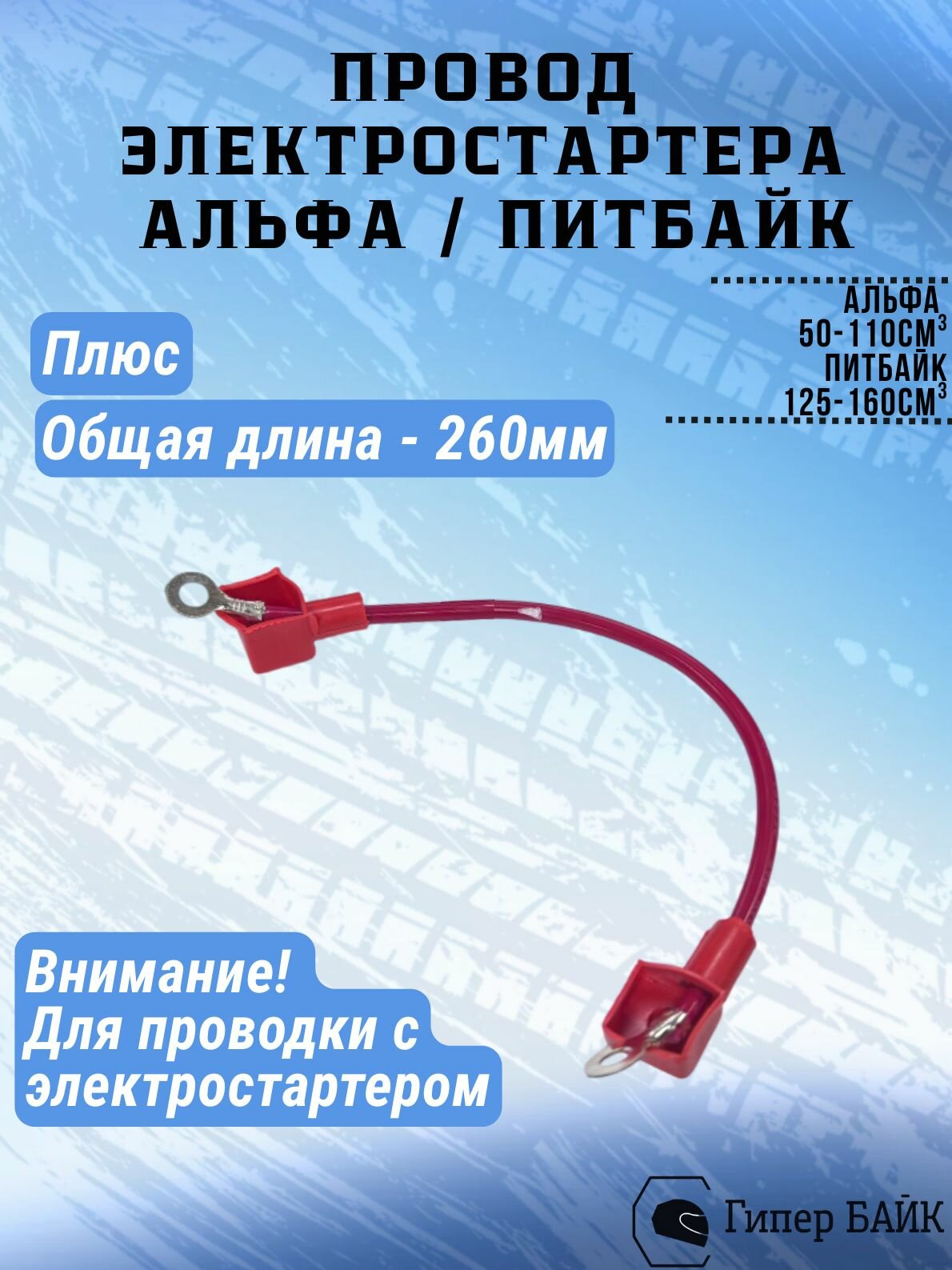Провод электростартера Альфа (провод плюсовой АКБ)