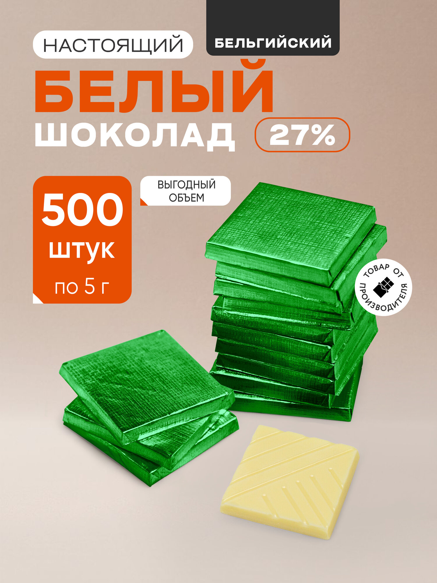 Плитки 5 г из белого шоколада (27%) в зеленый фольге, 500 шт