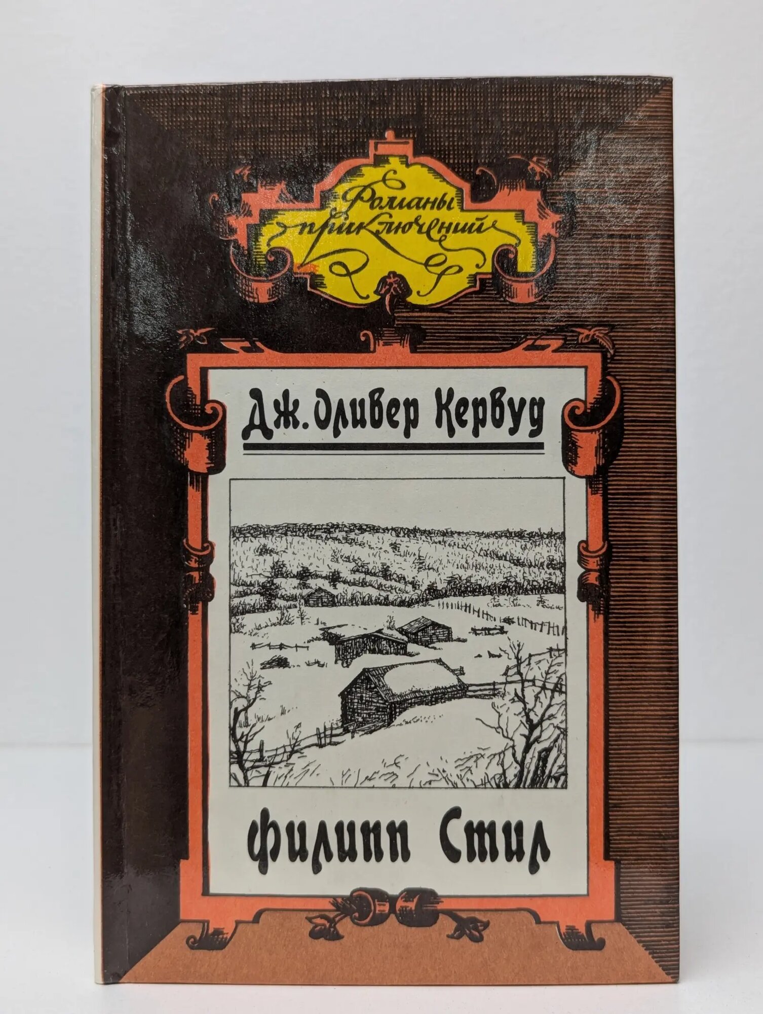 Романы приключений. Филипп Стил Кервуд Джеймс Оливер 1993