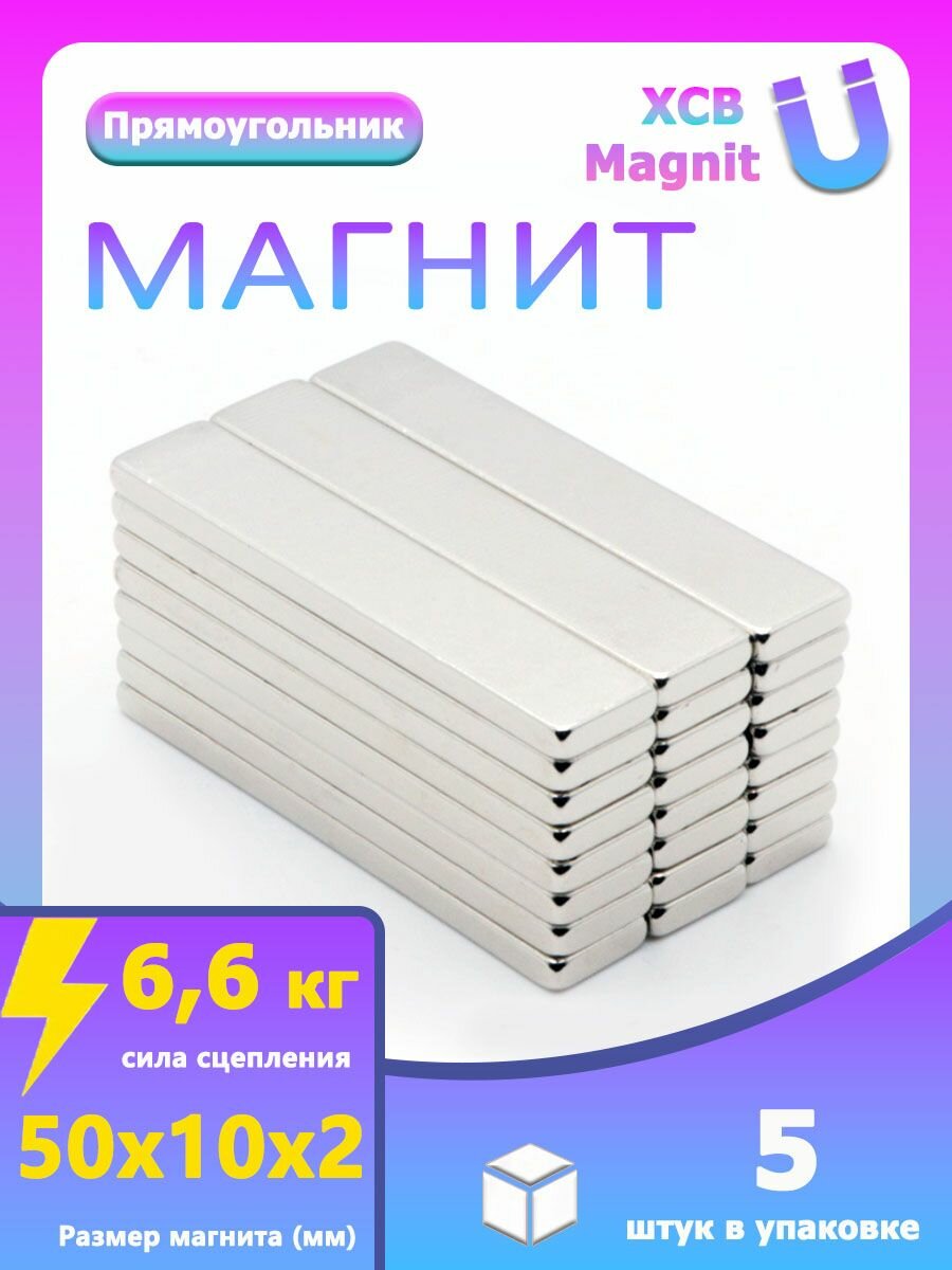 Магнит прямоугольник 50х10х2 мм 5 шт, мебельная фурнитура, магнитное крепление для сувенирной продукции, детских поделок, досок