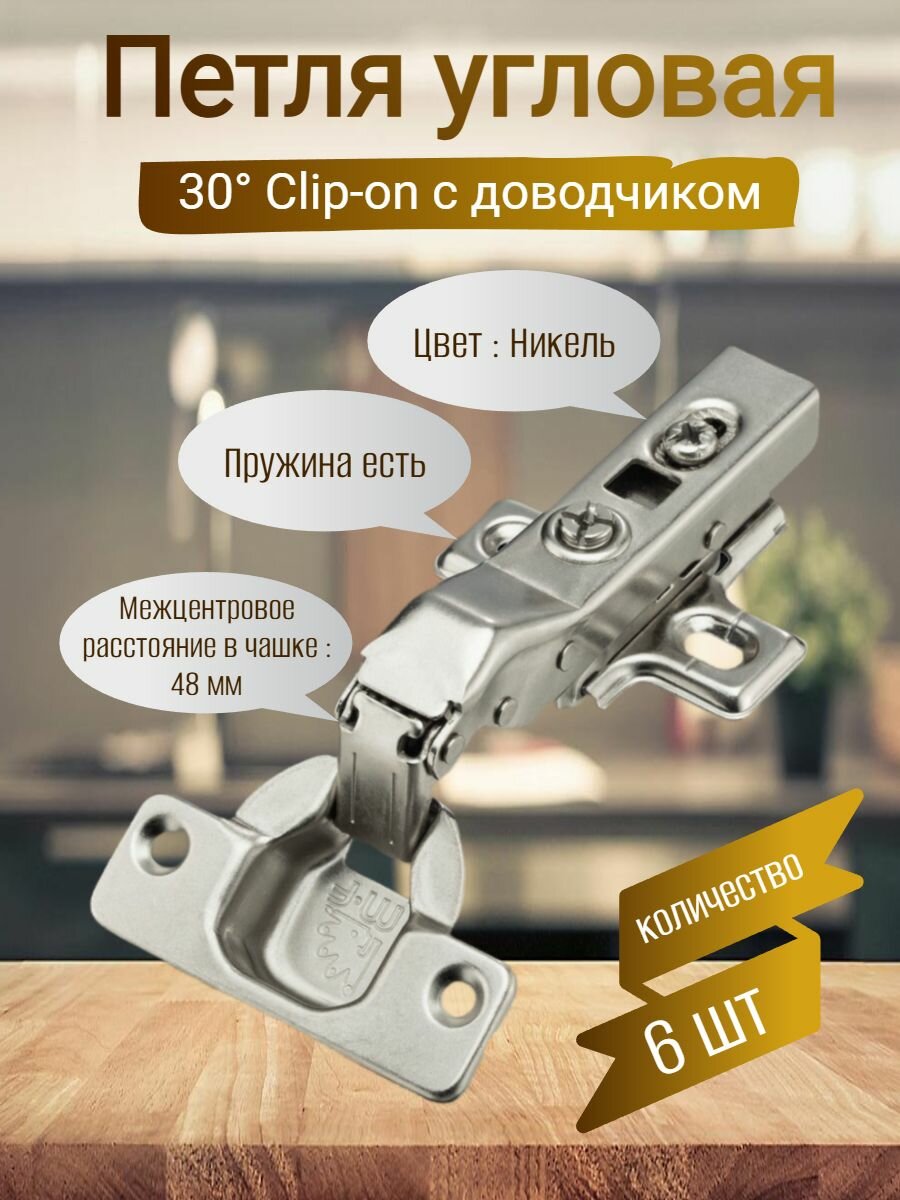 Петли мебельные, угловая, 30, крепление - Clip-on с доводчиком (6 шт)
