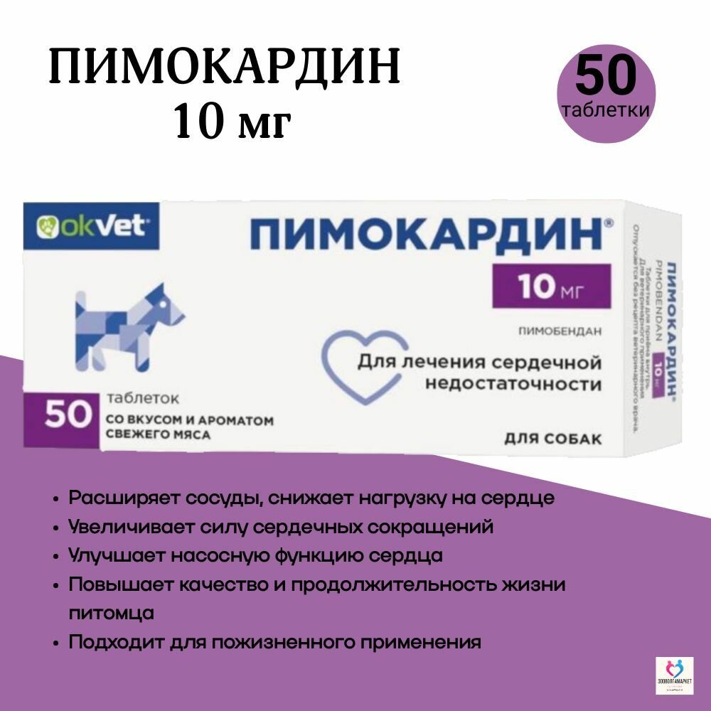 Таблетки для лечения сердечной недостаточности у собак Пимокардин 10мг (АВЗ), Пимобендан, 50 таблеток