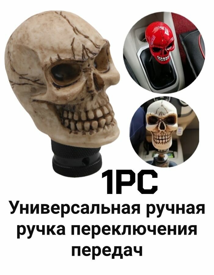 Ручка переключения передач в форме черепа серая универсальная для механической коробки передач — стильный тюнинг