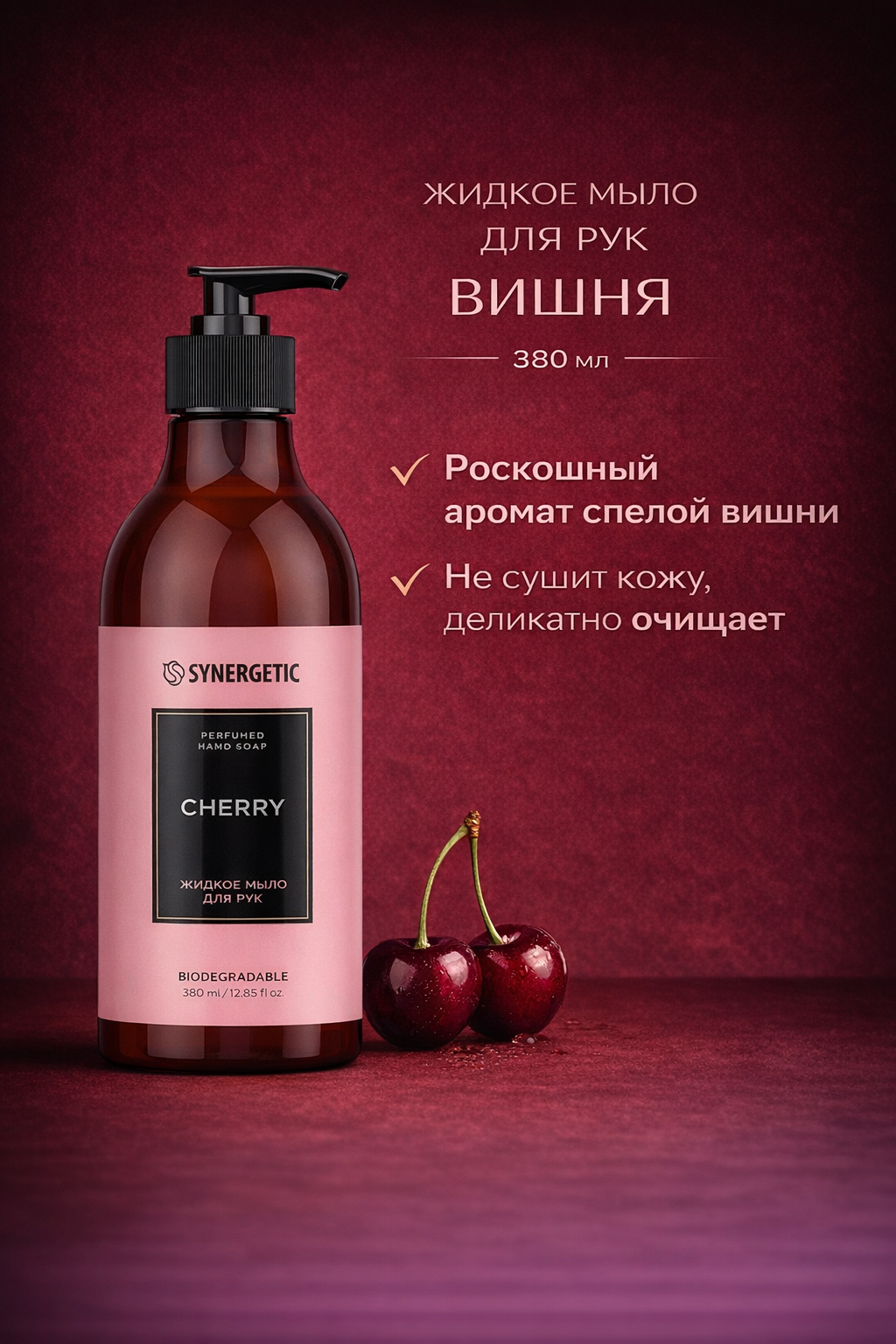 Synergetic Жидкое мыло для рук увлажняющее Парфюмированное Вишня 380 мл