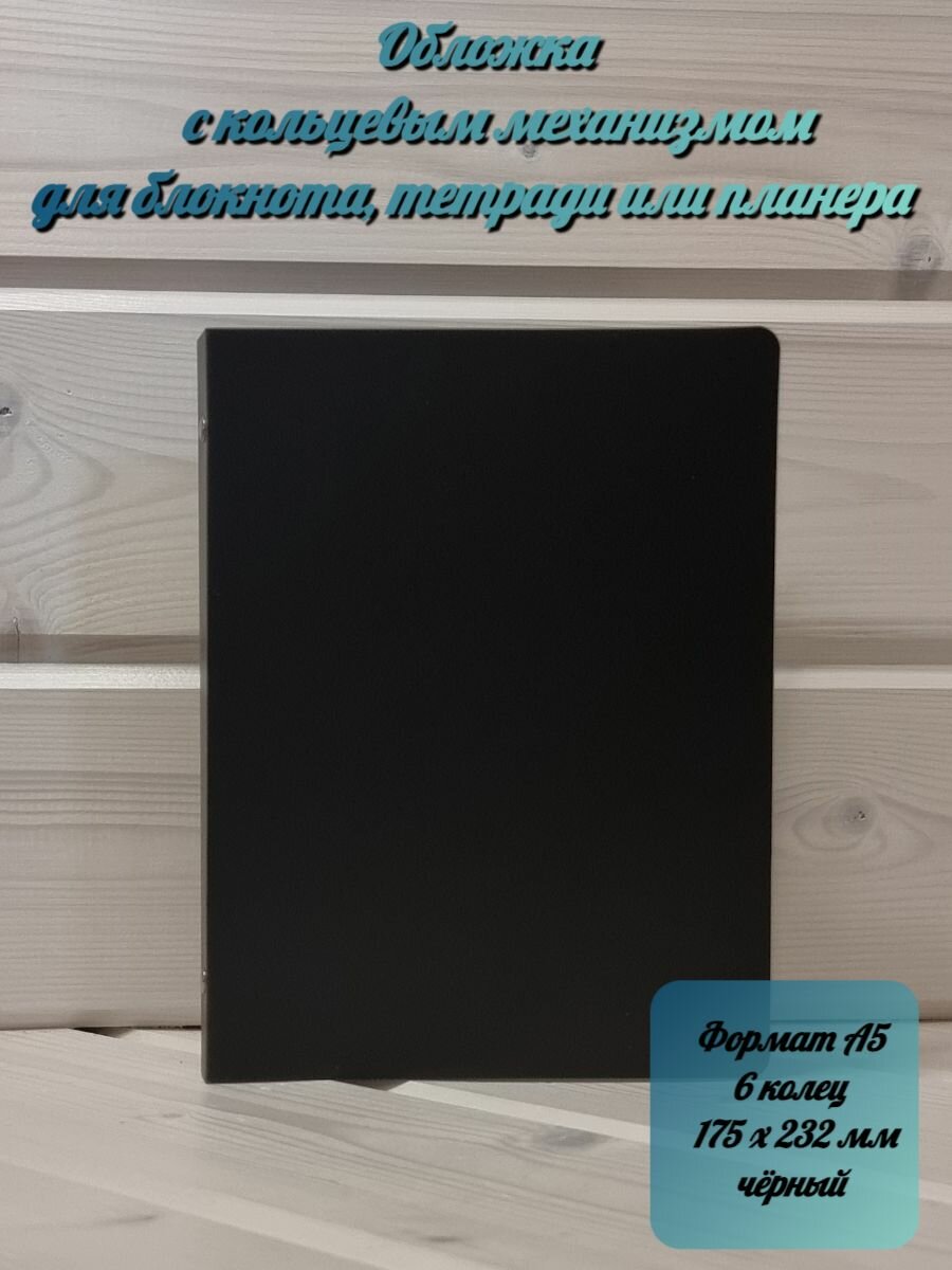 Обложка для тетради, блокнота, планера на кольцах. Формат А5.