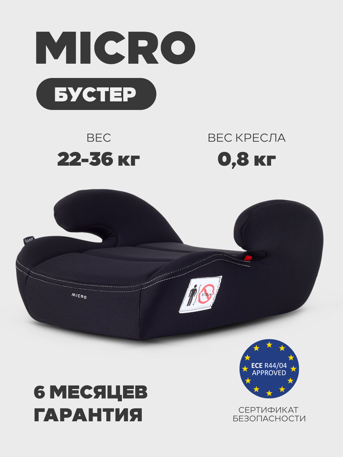 Бустер автомобильный для детей Rant Micro группа 3 вес 22-36 кг рост от 125 см Black