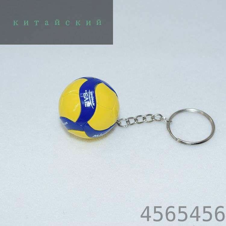 Брелок волейбольный мяч Mikasa5453453