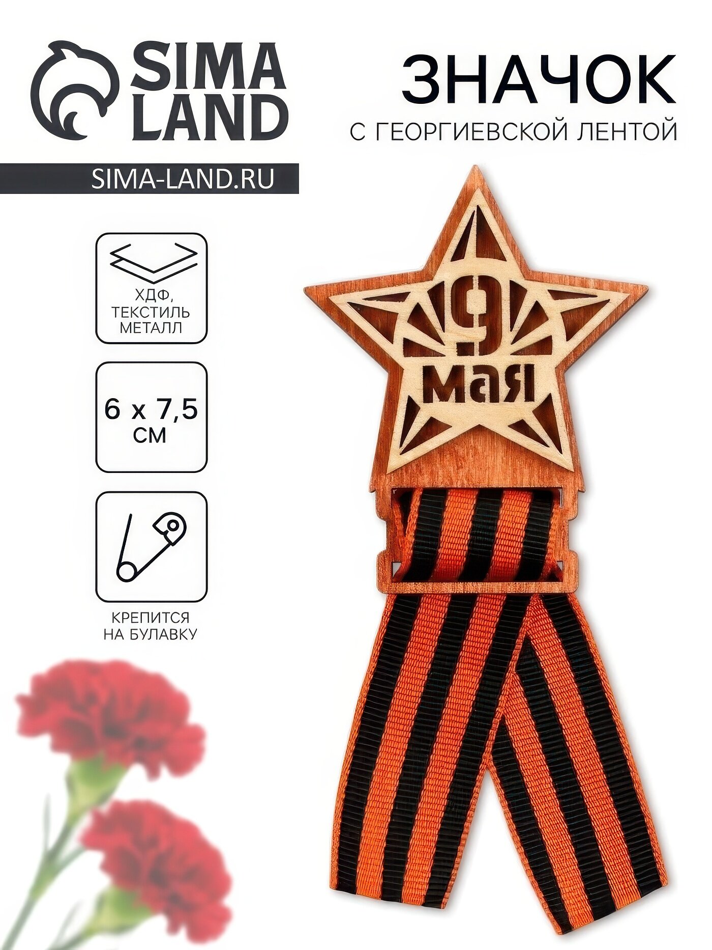 Значок деревянный с георгиевской лентой «9 мая» Сима-ленд, 6×7.5 см, 9499748