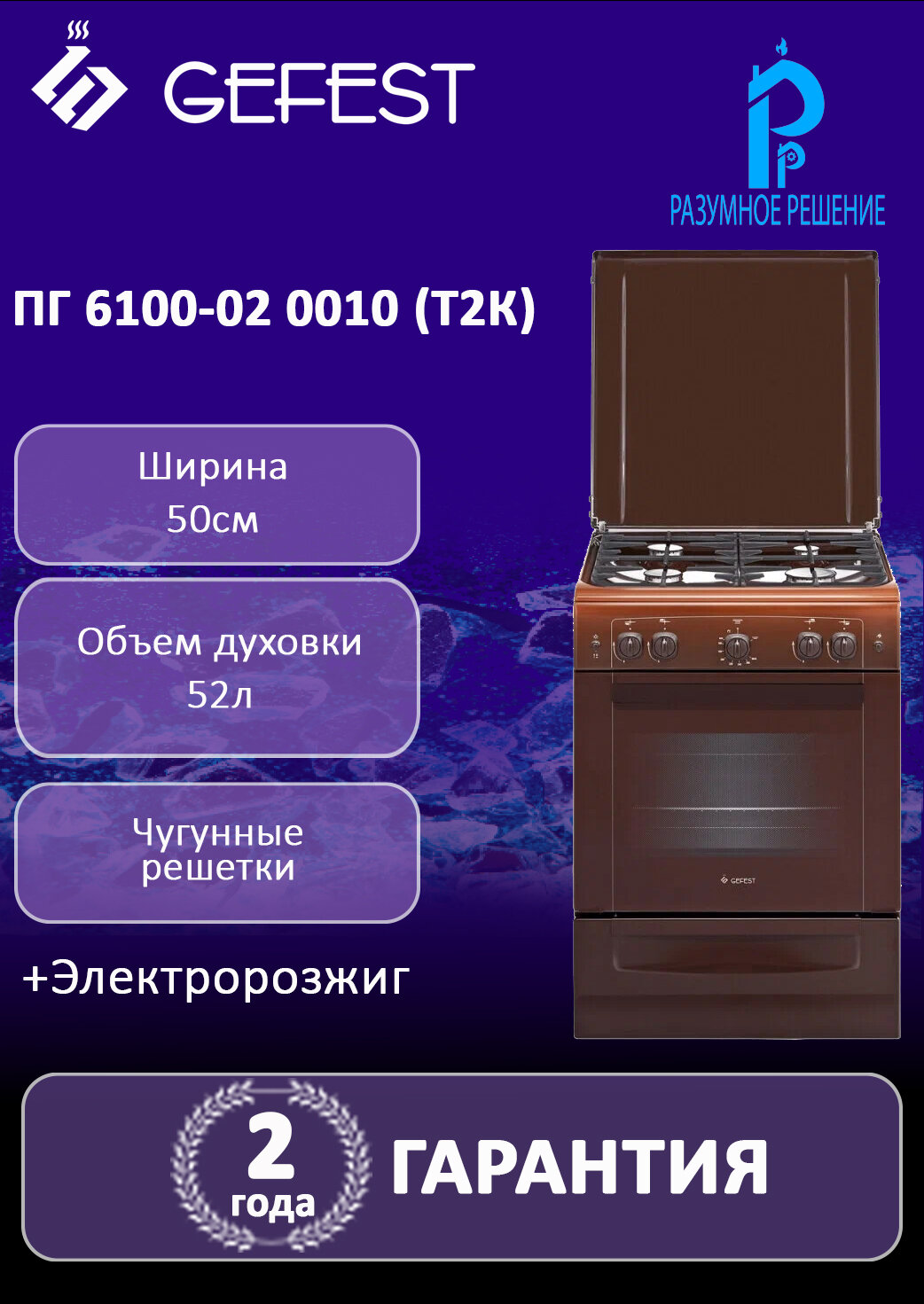 Плита газовая GEFEST ПГ 6100-02 0010 (Т2К), эмаль, коричневый
