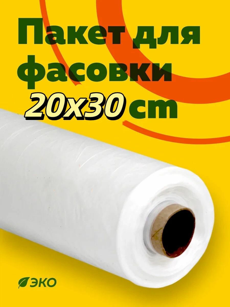 Пакеты фасовочные 20x30, целлофановые в рулоне для заморозки