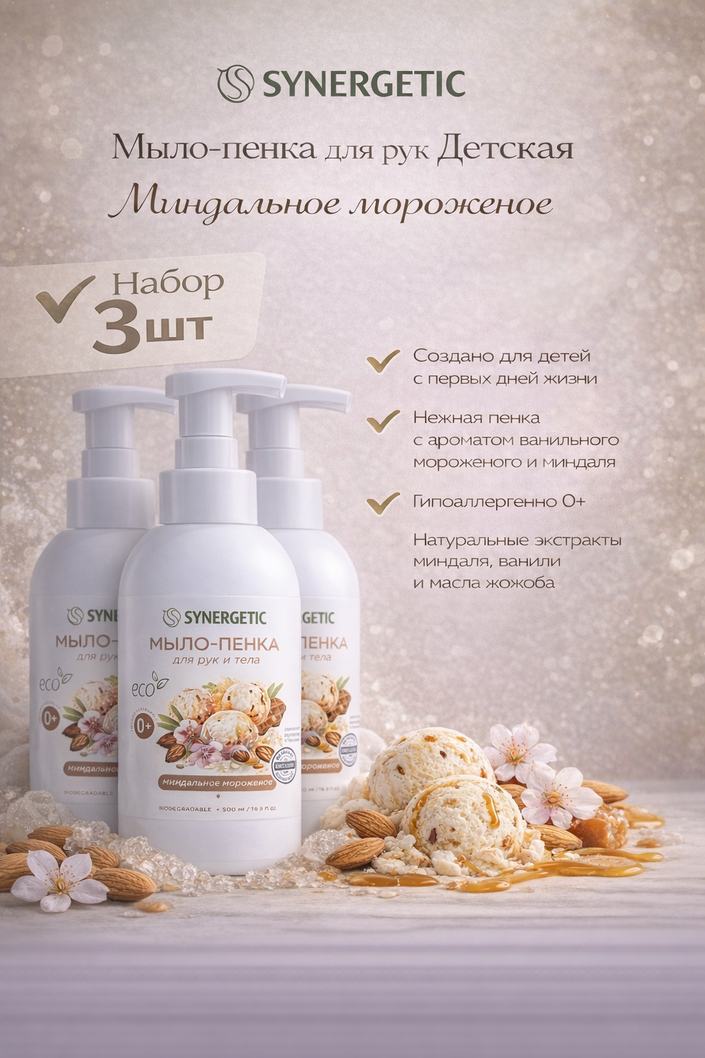 Набор 3 шт Synergetic Мыло-пенка для рук Детская Миндальное мороженое 500 мл