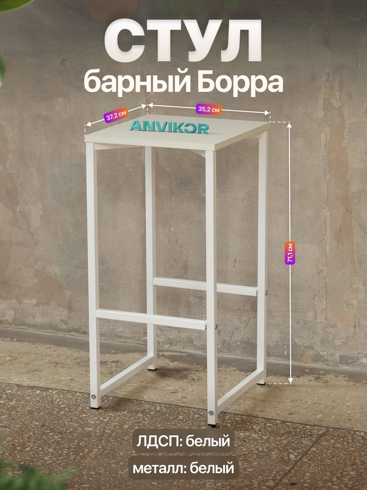 Барный стул табурет металлический в стиле лофт Борра белый/белый