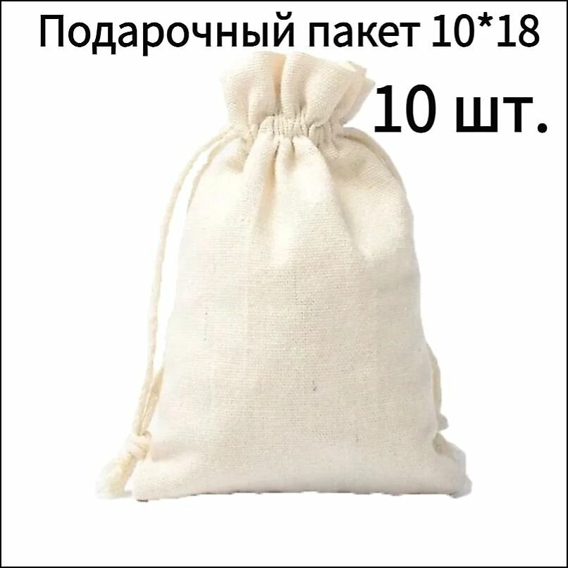 Льняные подарочные мешочки в наборе 10 штук, размер 13*18 см