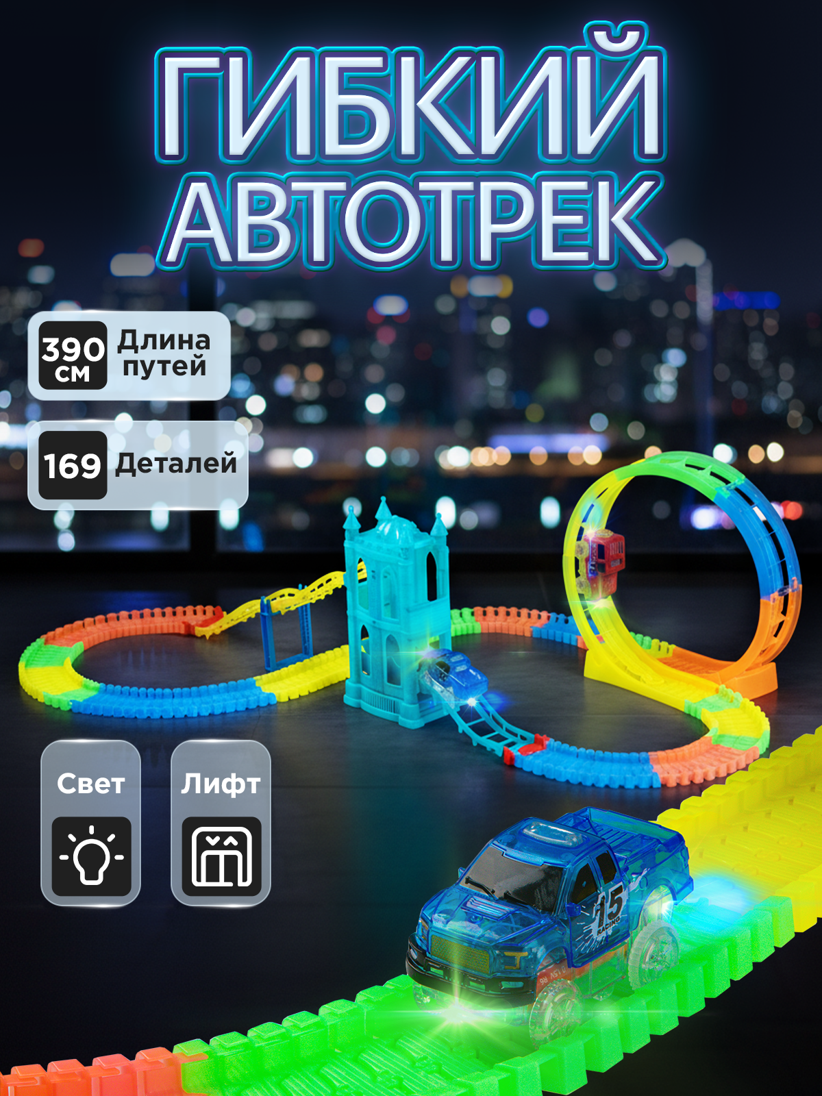 Автотрек с машинками и лифтом, со светом и звуком, длина 390 см, 2 машинки