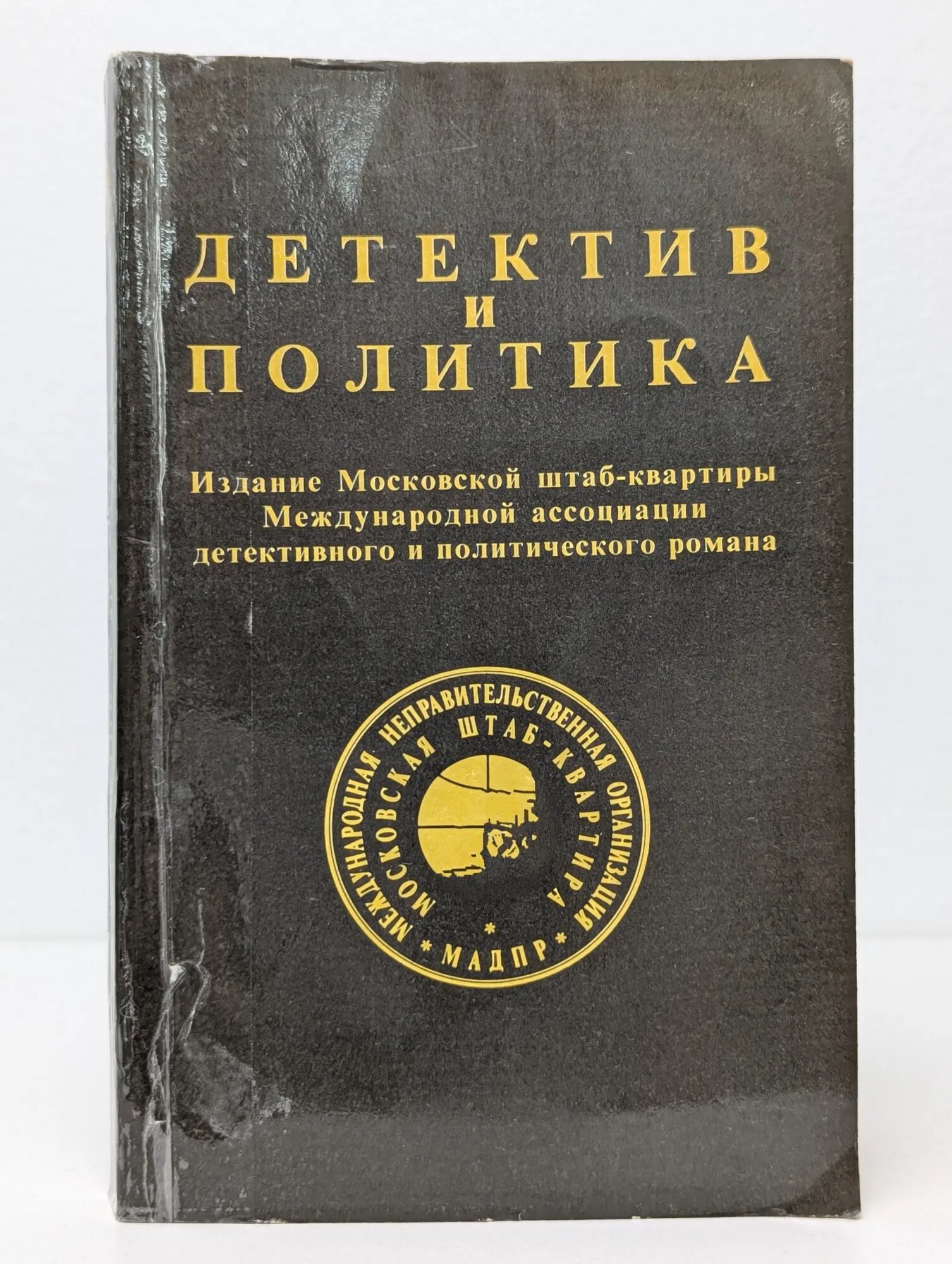 Детектив и Политика. Выпуск № 1/1989 Сборник 1989