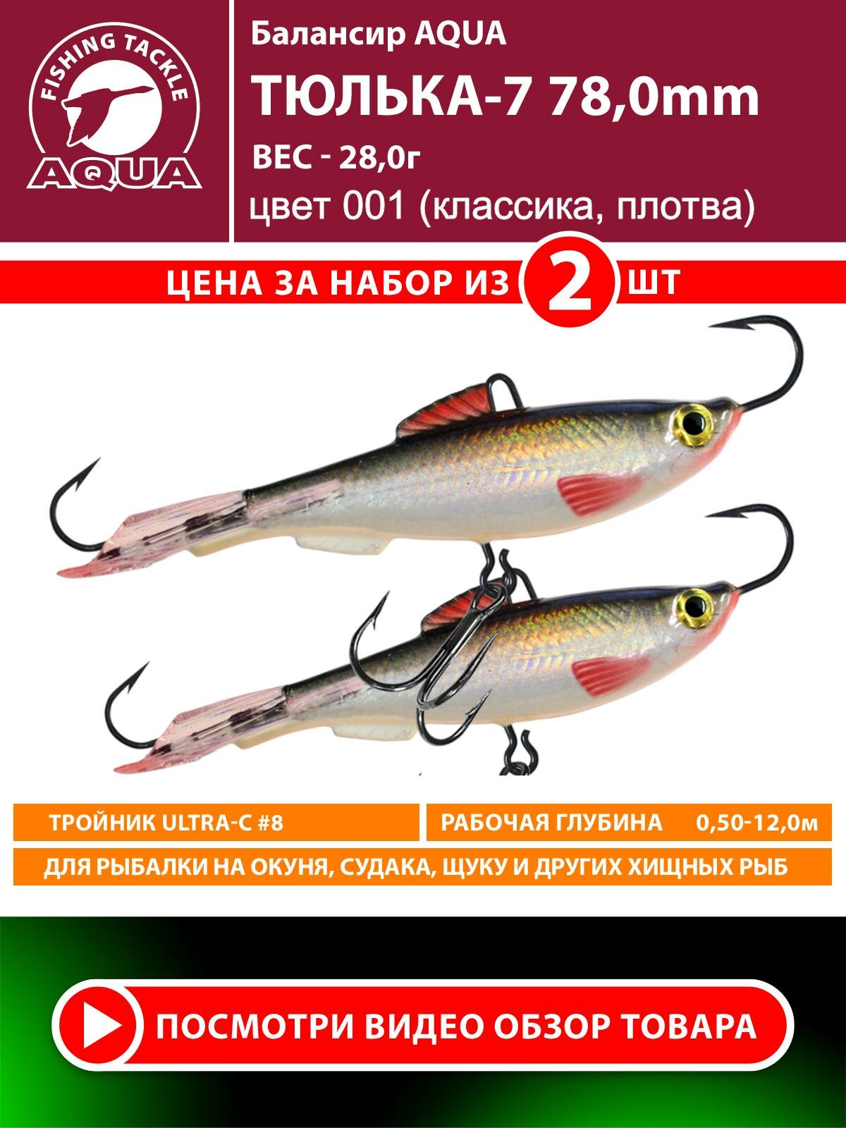 Балансир для зимней рыбалки AQUA Тюлька 78mm 28g цвет 001 2шт