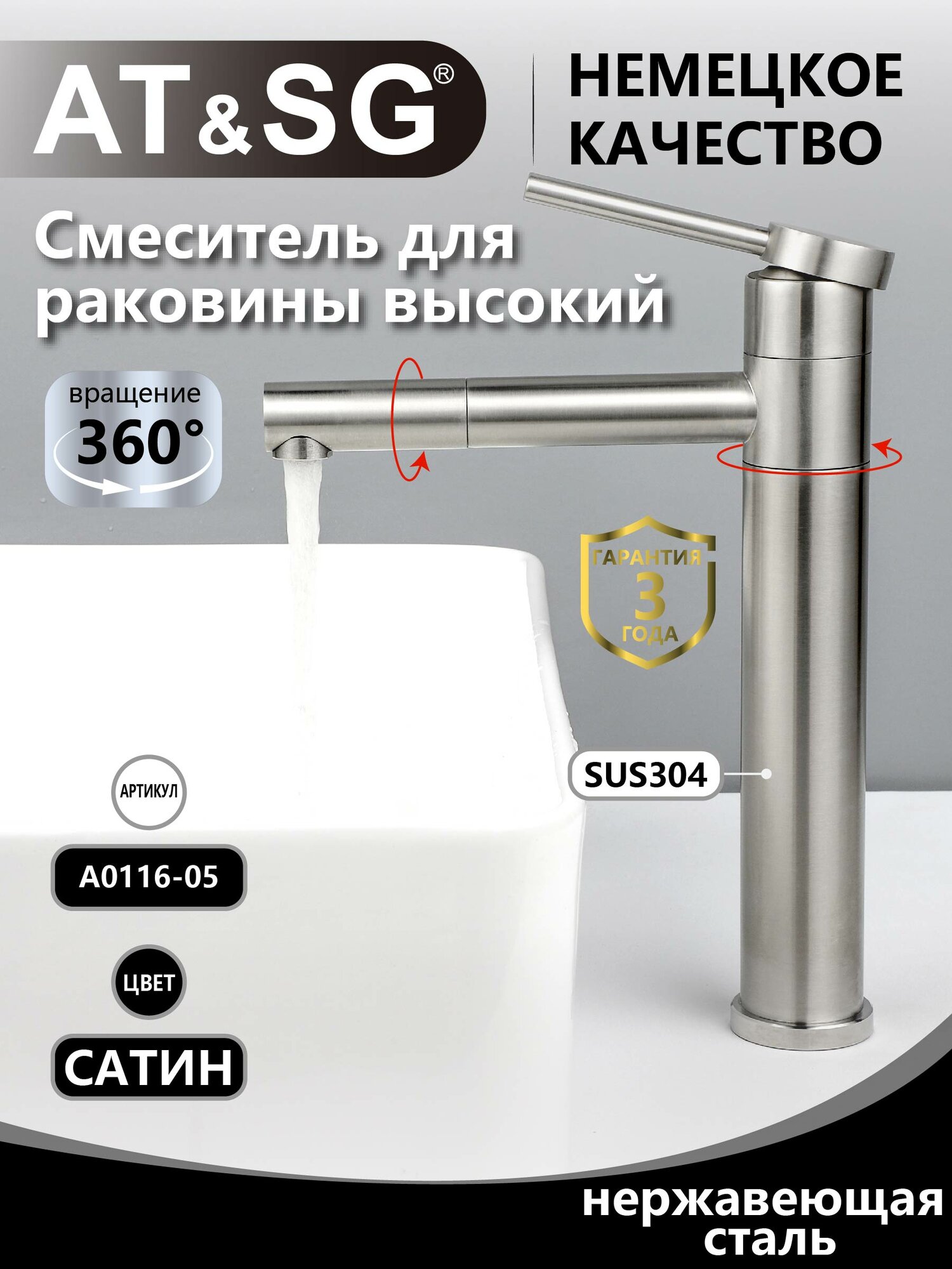 Смеситель для раковины высокий AT&SG A0116-5, нержавеющая сталь, поворотный, сатин