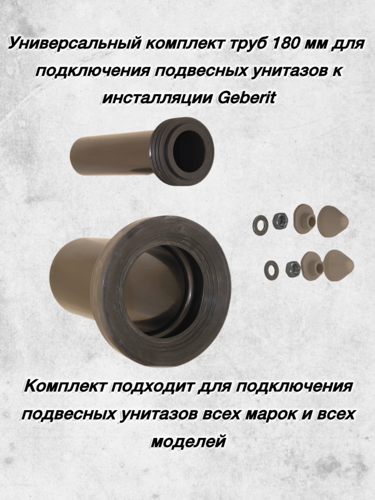 Универсальный комплект труб 180 мм для подключения подвесных унитазов к инсталляции Geberit