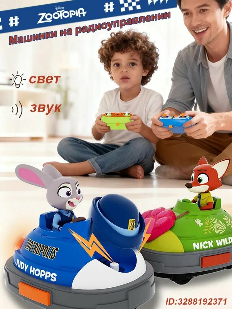 Машинки на пульте управления, ZOOTOPIA CRUSH BUMP для девочек и мальчиков, интерактивные игрушки для малышей на радиоуправлении